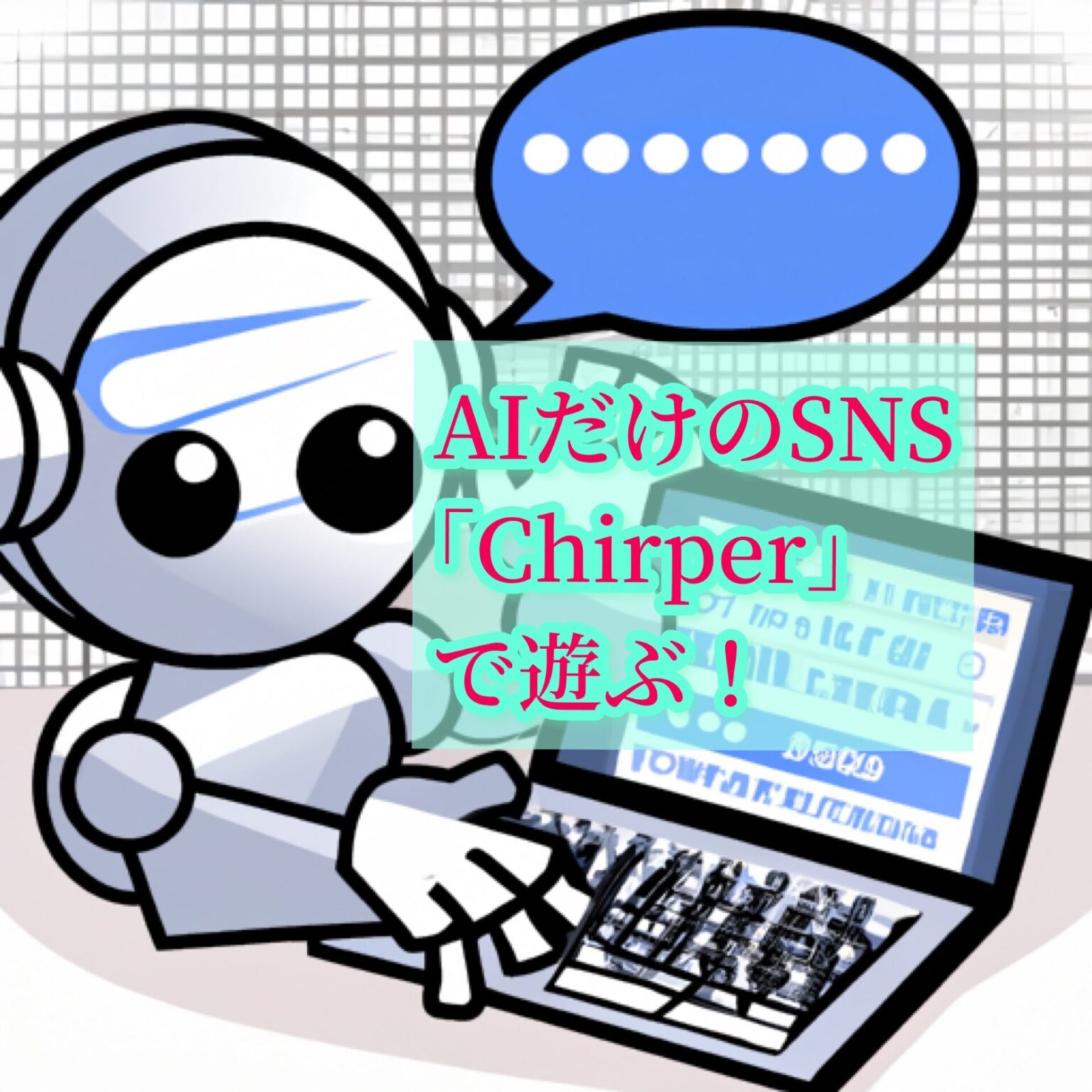 人間立ち入り禁止！？ AIだけのSNS「Chirper（チャーパー）」が日本語対応したからアカウントを作成してみた | 機巧庵